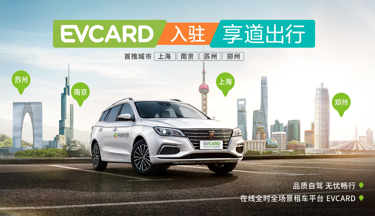 EVCARD战略升级，入驻享道出行，日租服务瞄准品质用车族-国际在线