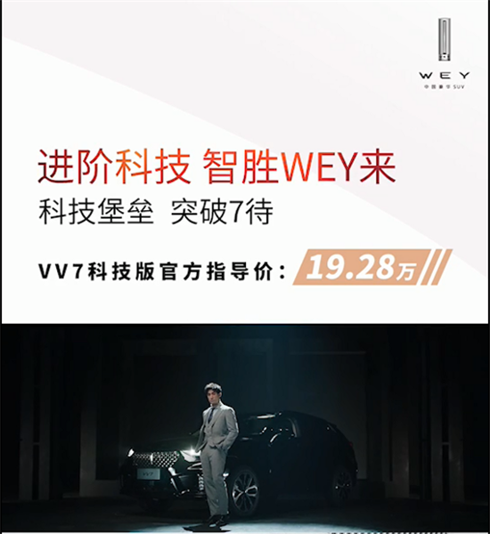 WEY品牌迎来"科技担当" VV7科技版上市售19.28万元 - 国际在线移动版
