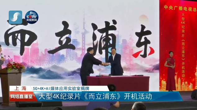 【直播天下】5G+4K+AI媒体应用实验室揭牌暨大型4K纪录片《而立浦东》开机活动