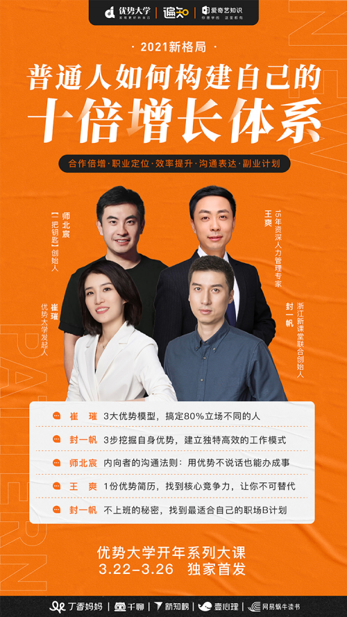 崔璀、封一帆等多位职场大咖加入优势大学开年系列大课,开启2021职场花路! 国际在线