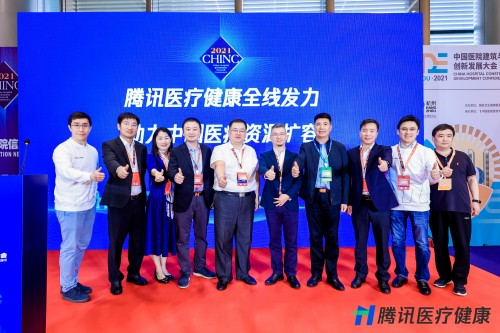 腾讯医疗健康CHINC全线发力 数字化助推医疗资源扩容 | 极客公园