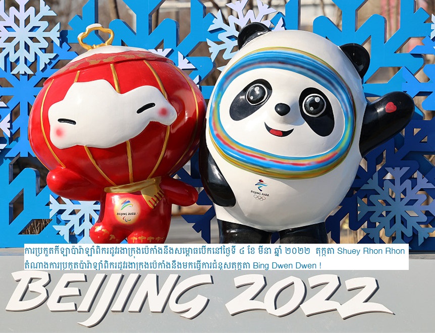 តុក្កតា Shuey Rhon Rhon តំណាងឱ្យ ព្រឹត្តិការណ៍ កីឡា ប៉ារ៉ាឡាំពិក ...