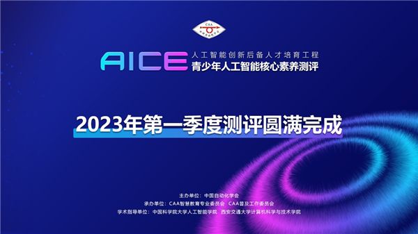 线上线下全面开启 AICE圆满完成2023第一季度测评-国际在线