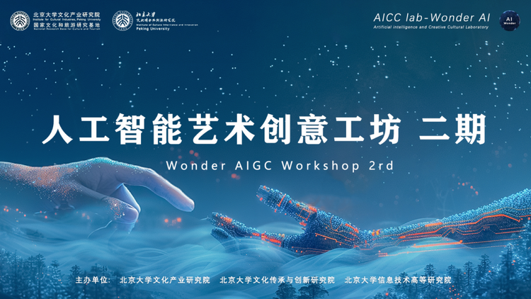 第二期“Wonder Workshop-AIGC艺术创意工作坊”开幕式成功举办-国际在线
