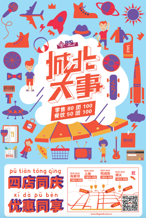 BHG Mall打造“城北大事” 四店同庆场景化创享多维体验-国际在线